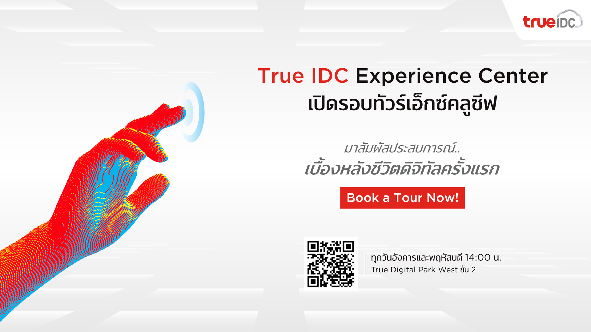 เปิดประสบการณ์ดิจิทัลแนวใหม่ครั้งแรกของโลกกับ True IDC Experience Center